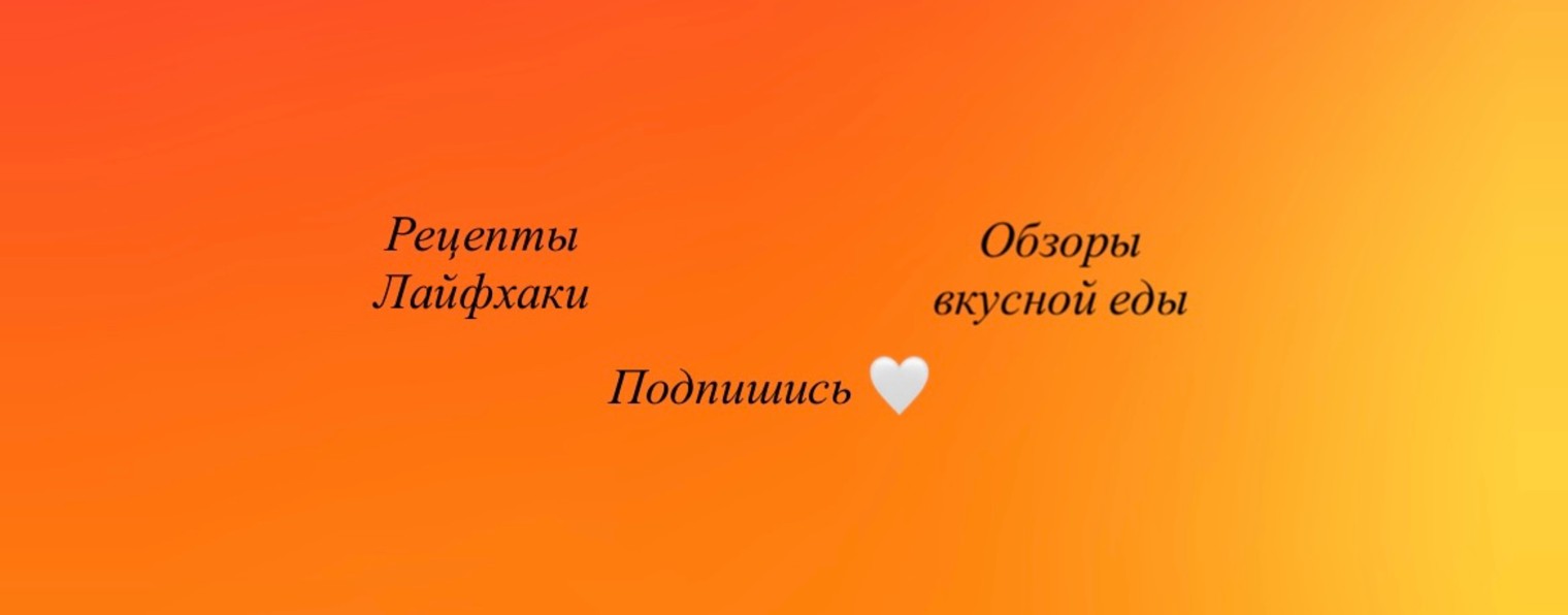 Radi_food | Рецепты Советы