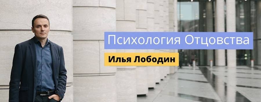 Илья Лободин // Отцовский клуб