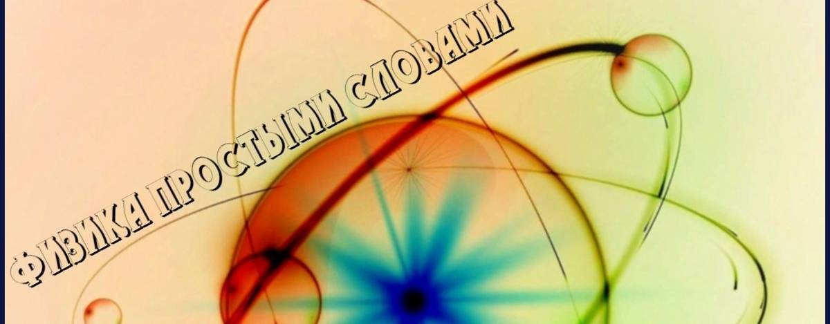 Физика простыми словами от Лейсан Лиль