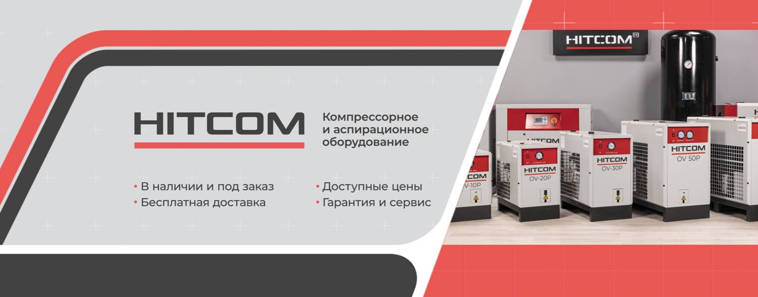 HITCOM |Компрессорное и аспирационное оборудование