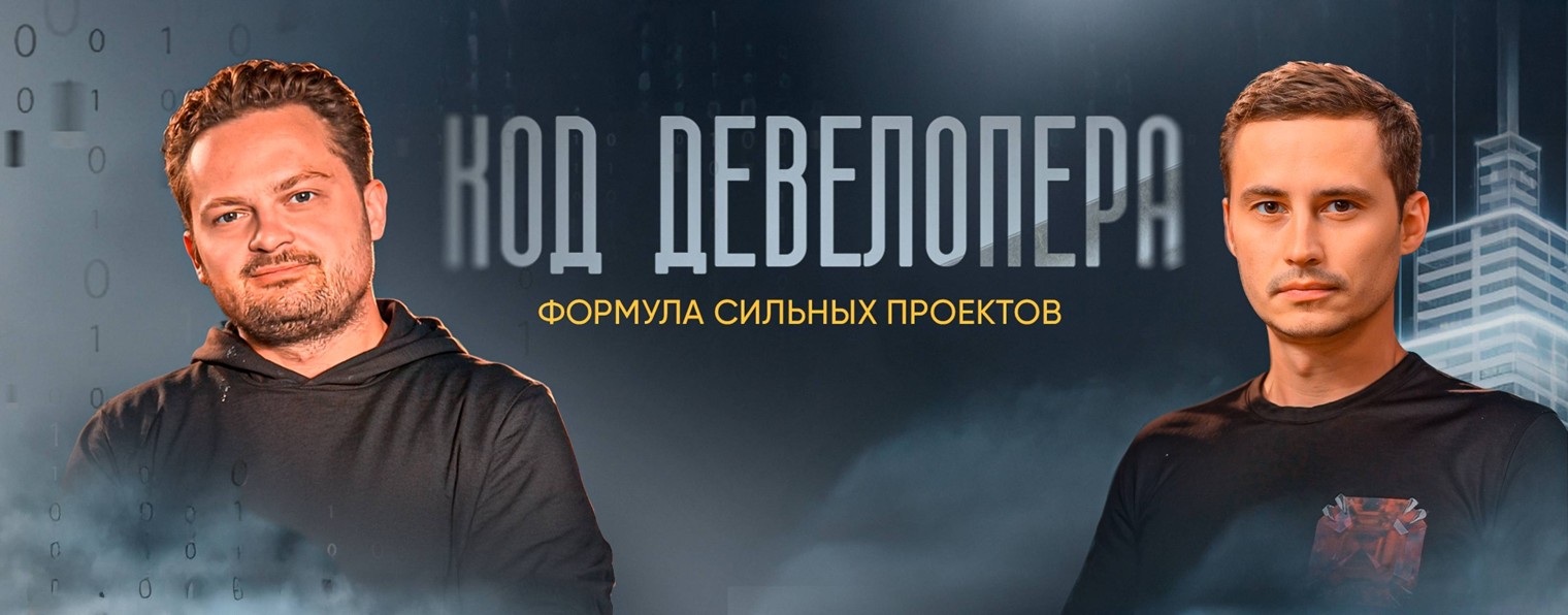 Код Девелопера