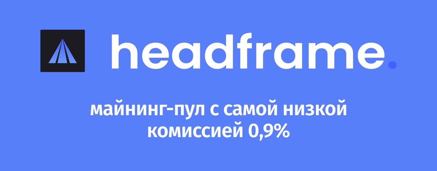 Headframe майнинг пул