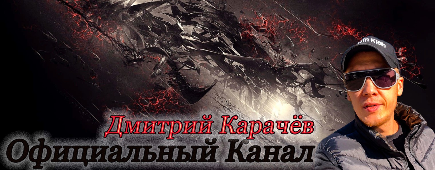 Дмитрий Карачев