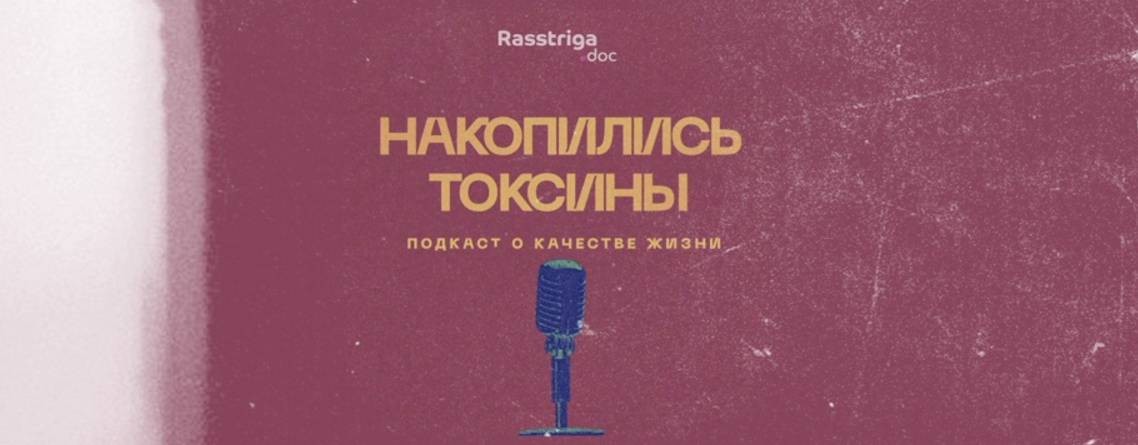 Накопились токсины