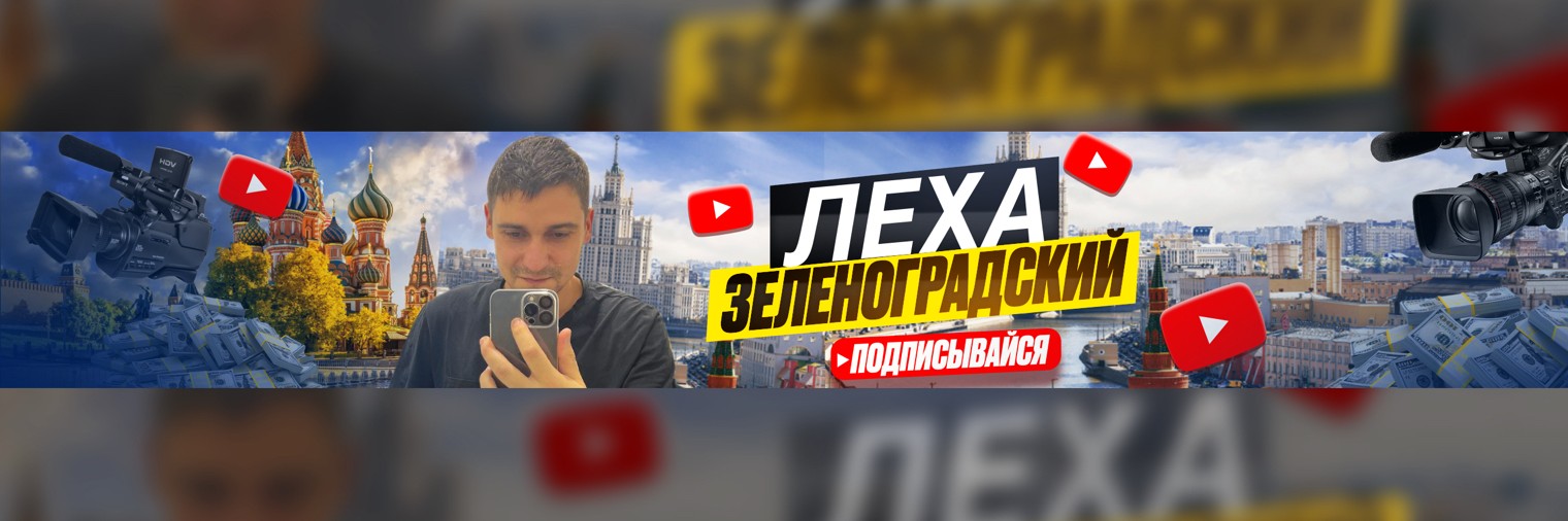 Леха Зеленоградский