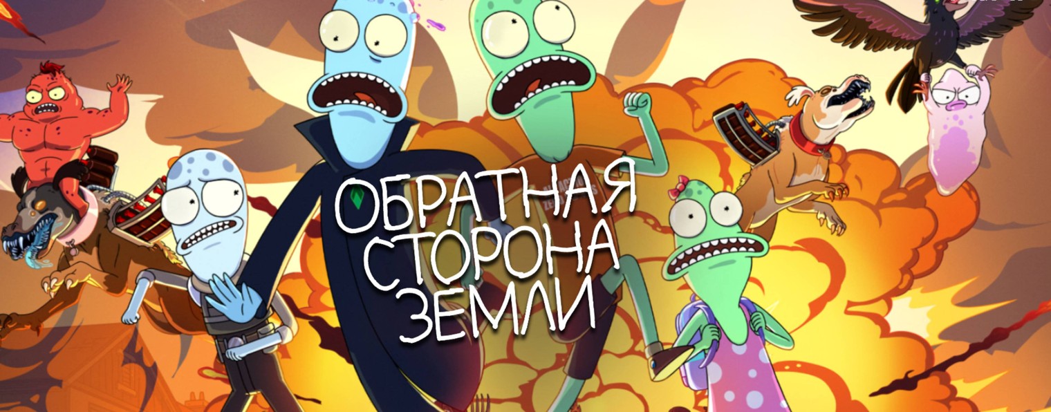 Сериал Обратная сторона Земли / Solar Opposites