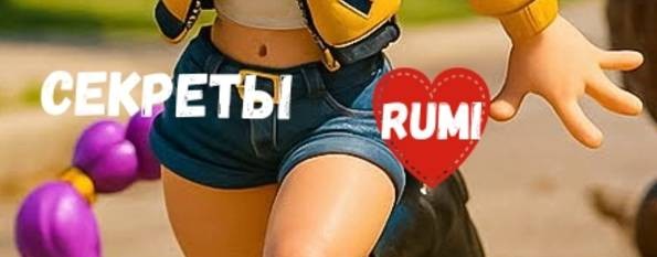 СЕКРЕТЫ RUMI