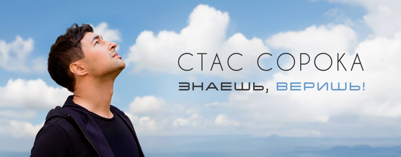 Стас Сорока