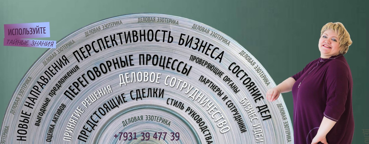 Деловая Эзотерика с Варфоломеевой Оксаной