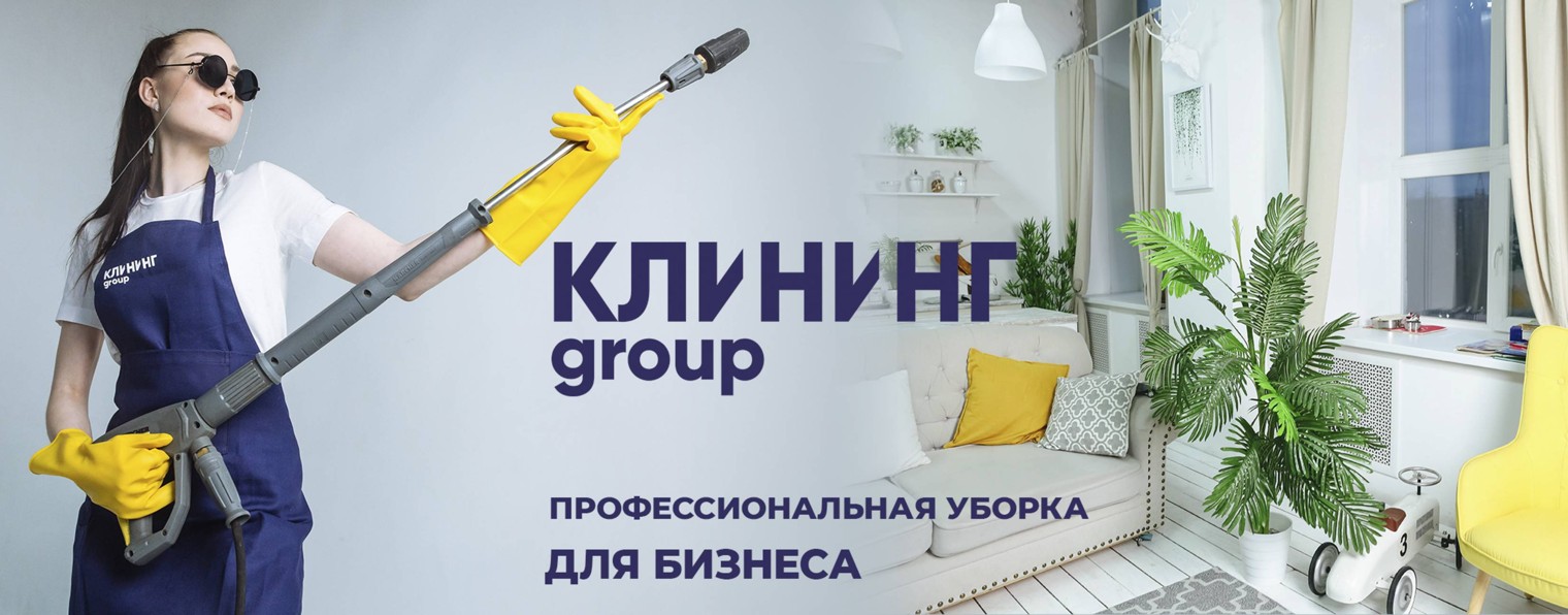 Клининг Групп