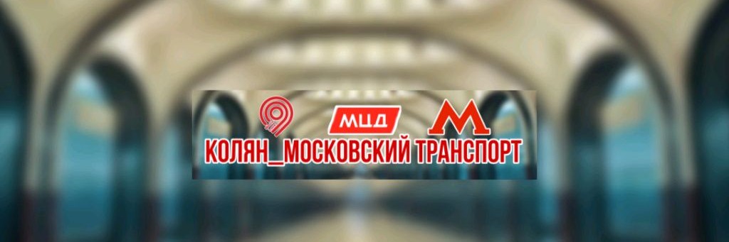 Kolya_московский транспорт