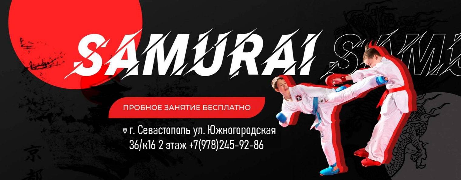 "Самурай Севастополь" | Спортивный клуб карате