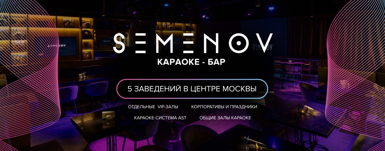 Караоке-бары SEMENOV