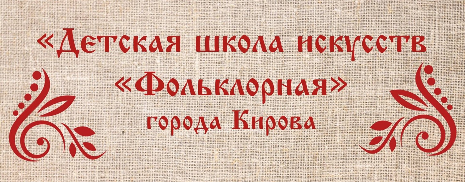 МБУДО «ДШИ «ФОЛЬКЛОРНАЯ» г.Кирова