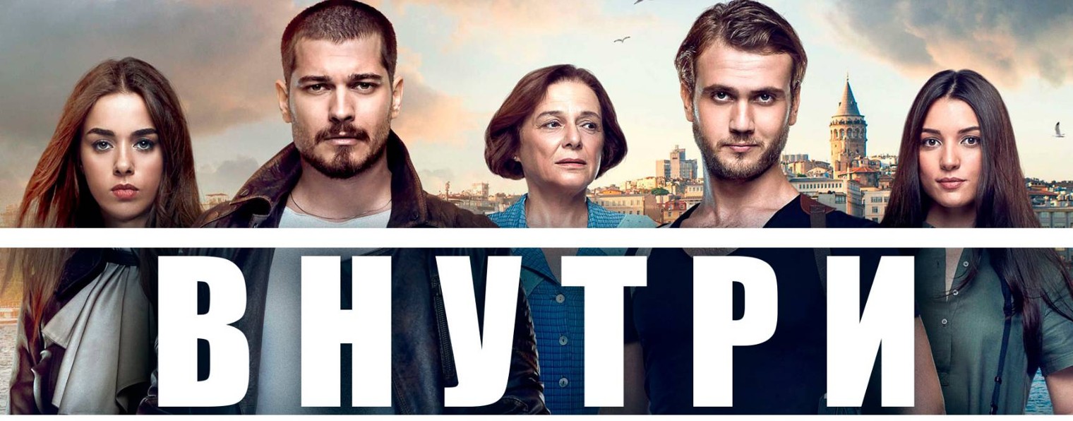 Сериал Внутри / Içerde