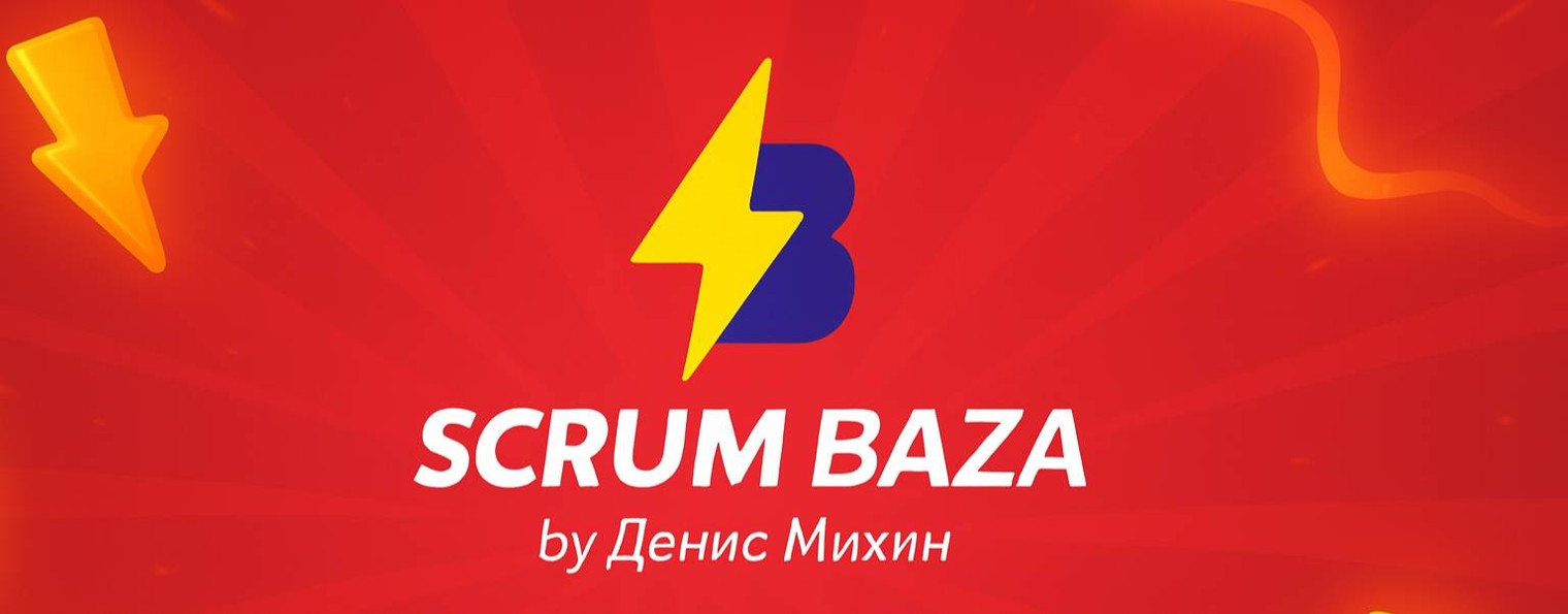 ScrumBaza | Денис Михин