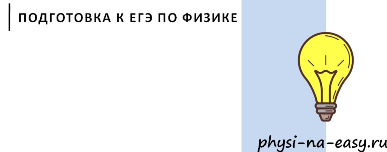 Физи-на-изи!