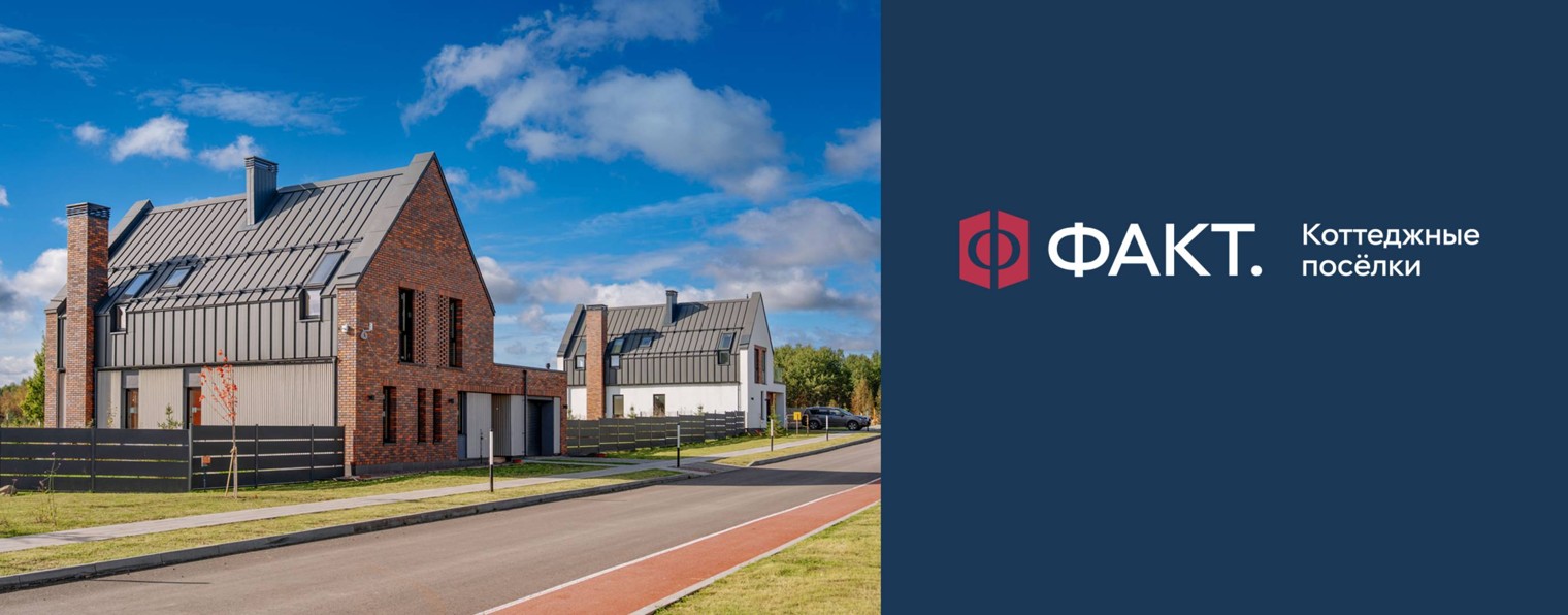 ФАКТ. Коттеджные посёлки в Ленинградской области