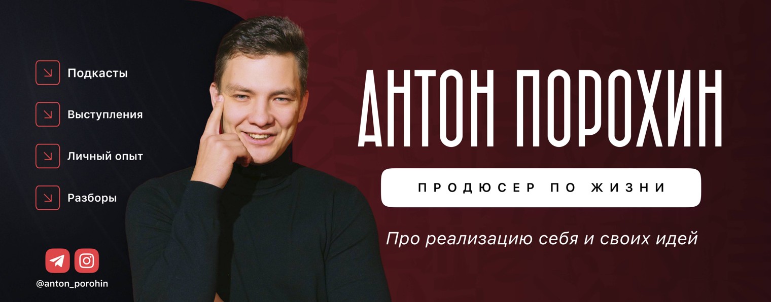 Антон Порохин. Продюсер по жизни