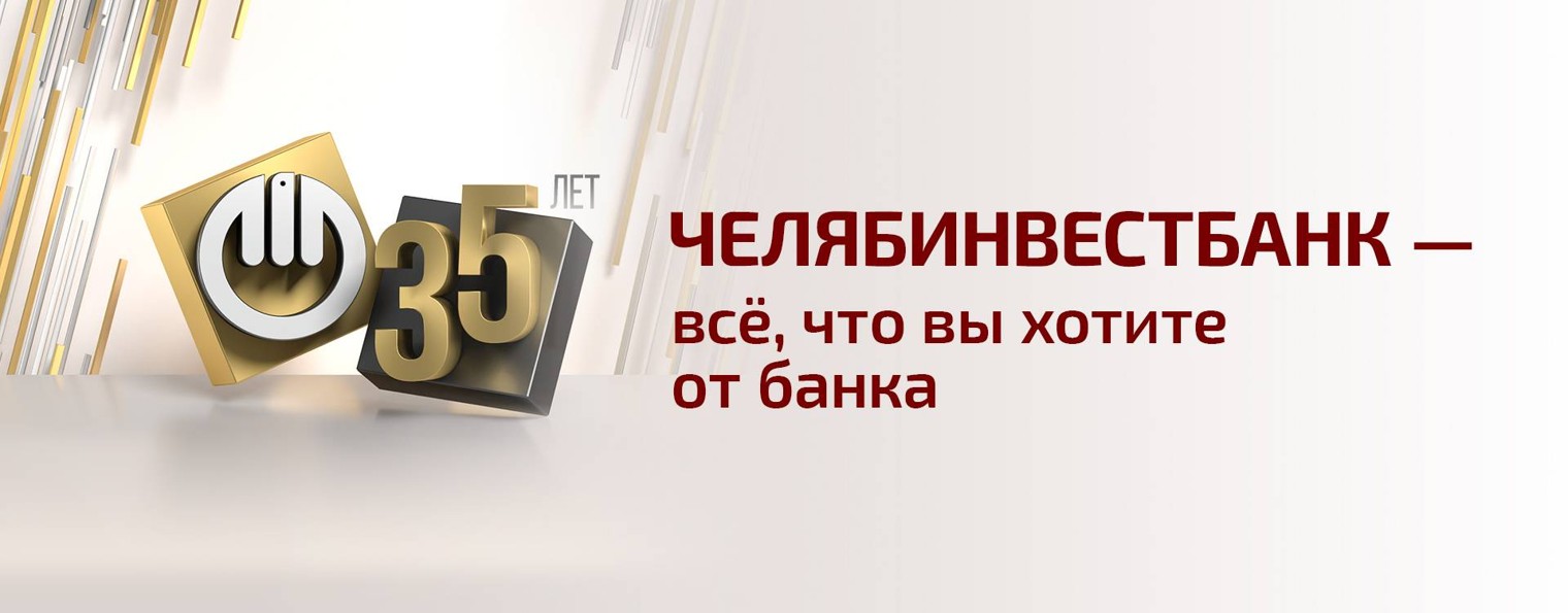 ЧЕЛЯБИНВЕСТБАНК
