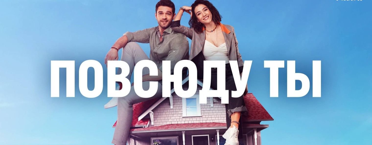 Сериал Повсюду ты / Her Yerde Sen