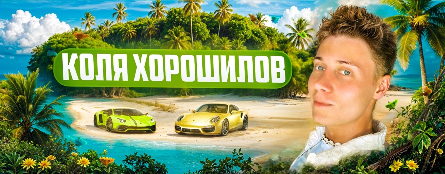 Коля Хорошилов