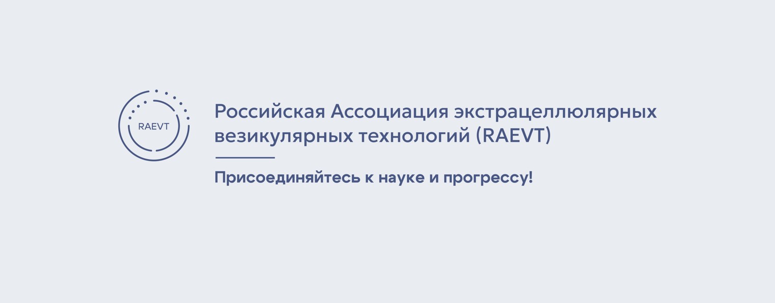 EV-Экзосомы: Новая эра медицине