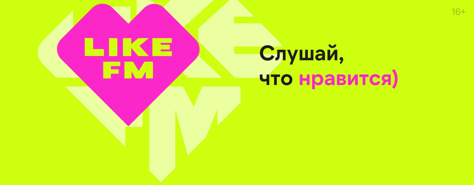 Радио Like FM – Лайк ФМ