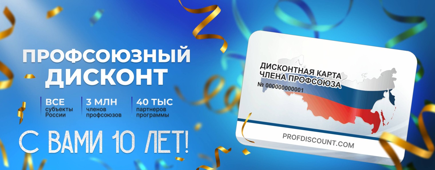Профдисконт / Профсоюзный дисконт / profdiscount