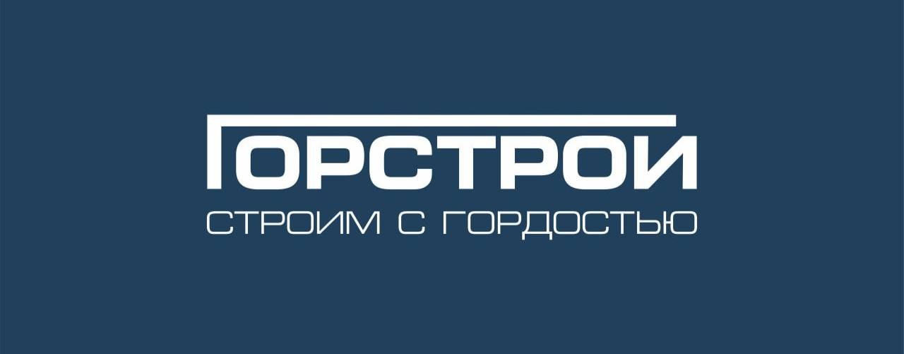 ГОРСТРОЙ