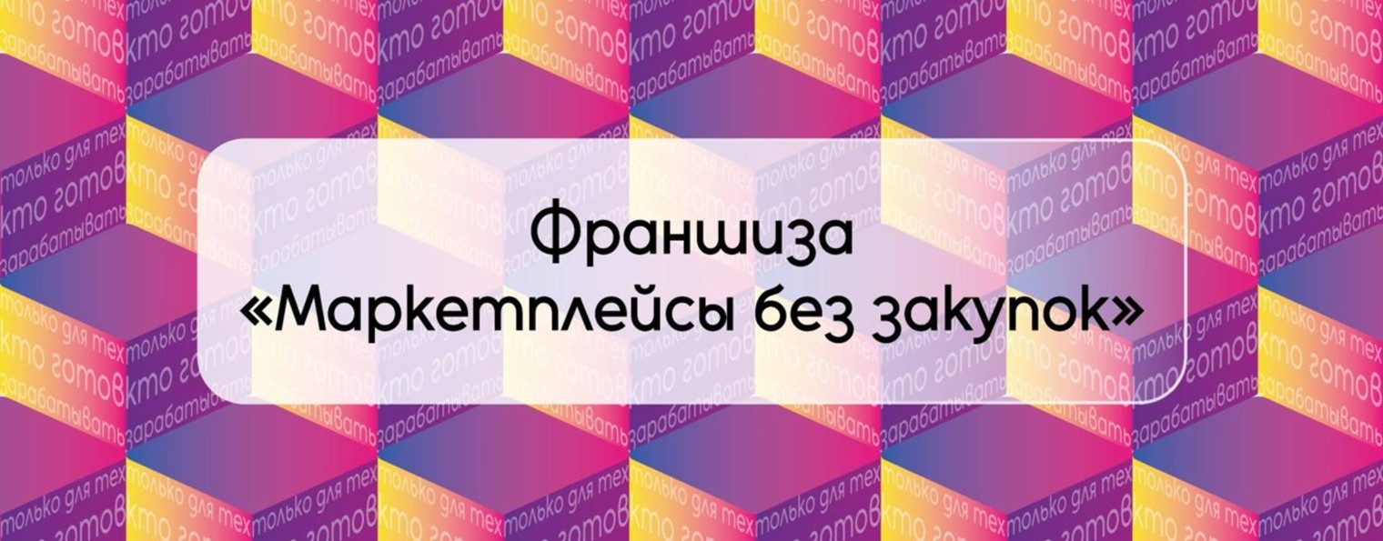 МАРКЕТПЛЕЙСЫ БЕЗ ЗАКУПОК