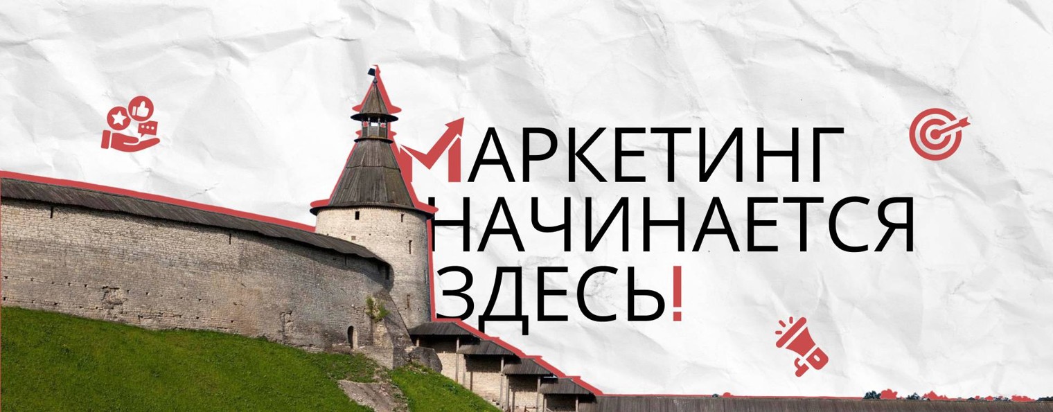 Маркетинг начинается здесь