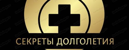 Секреты Долголетия
