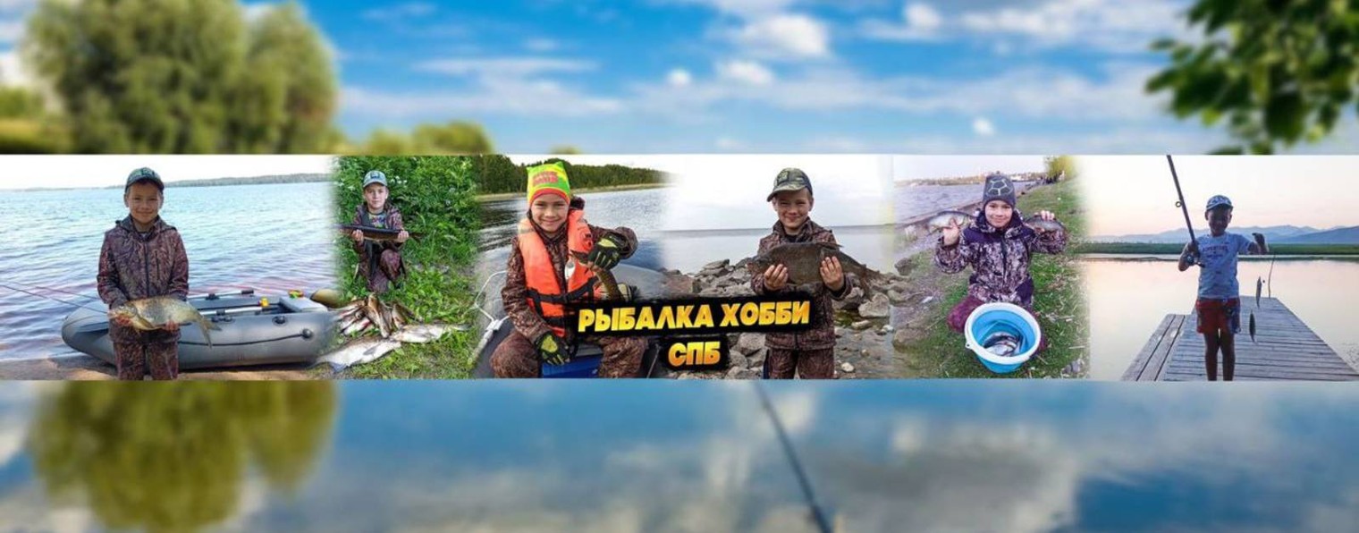 Рыбалка Хобби СПБ