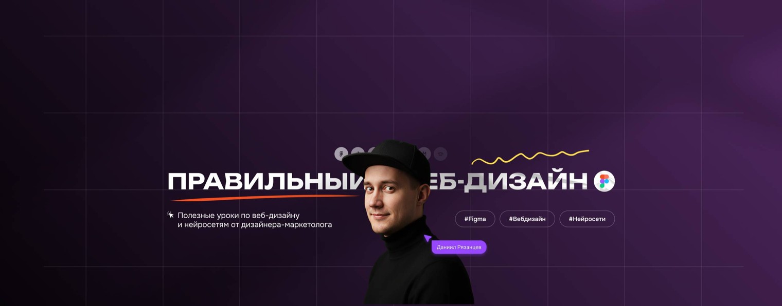 Даниил Рязанцев: правильный веб-дизайн