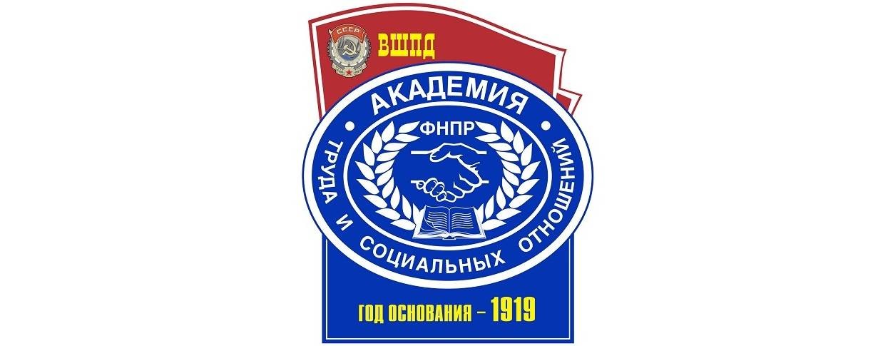 Академия труда и социальных отношений