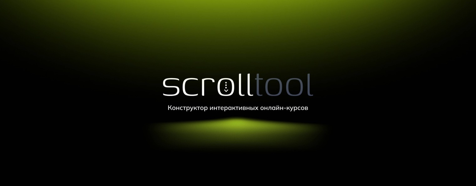 Scrolltool – конструктор интерактивных онлайн-курс