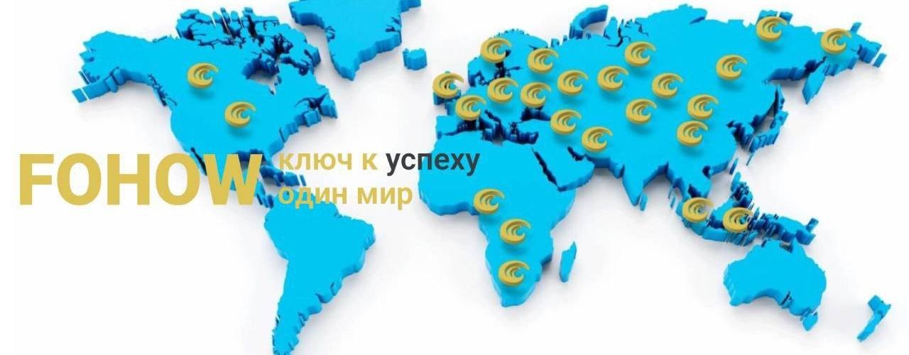 Представительство Fohow - (world-fenix.ru)