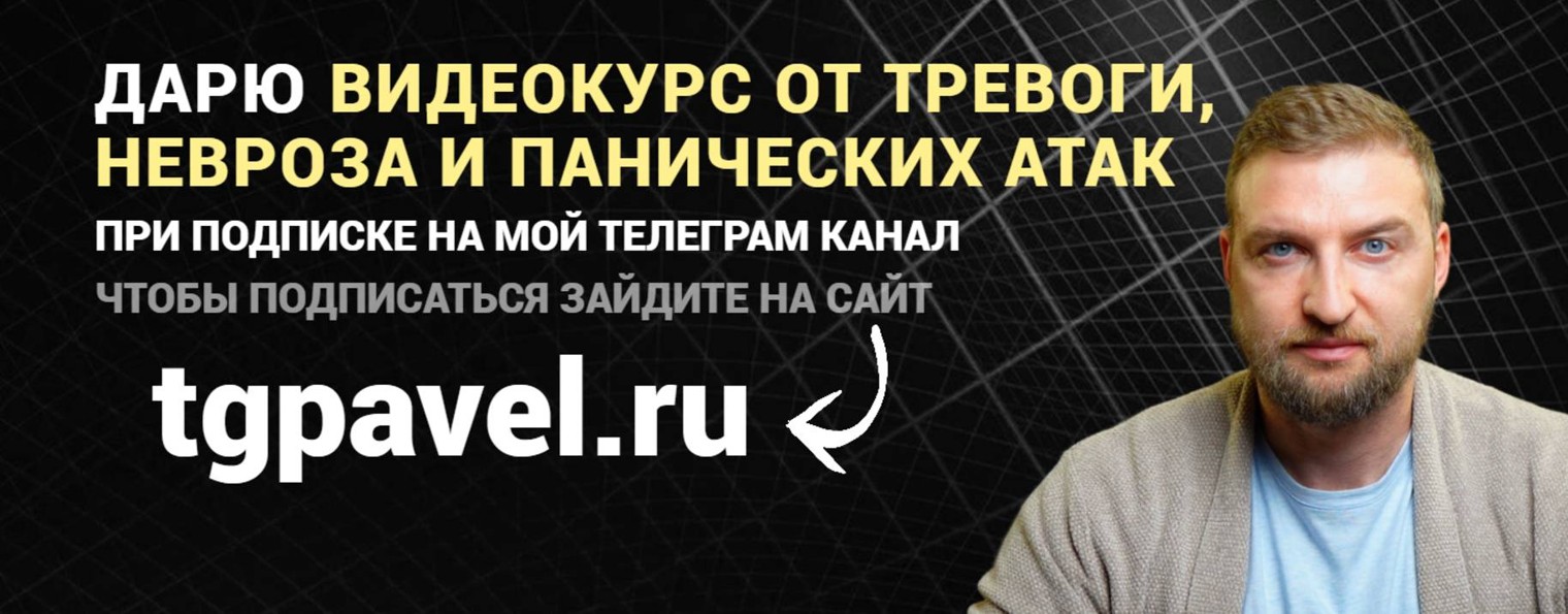 Психолог Жавнеров Павел | pzhav.ru