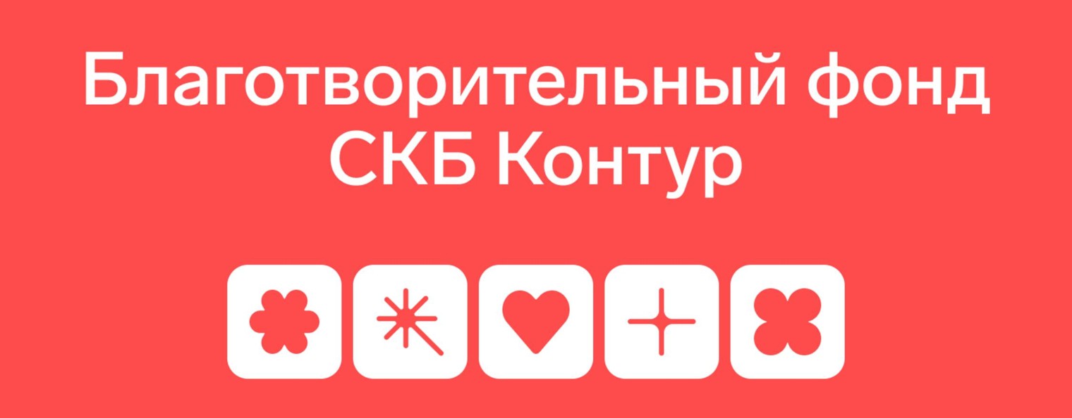 Благотворительный фонд СКБ Контур