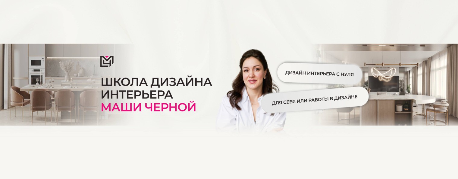 Дизайн интерьера от "А до Я"