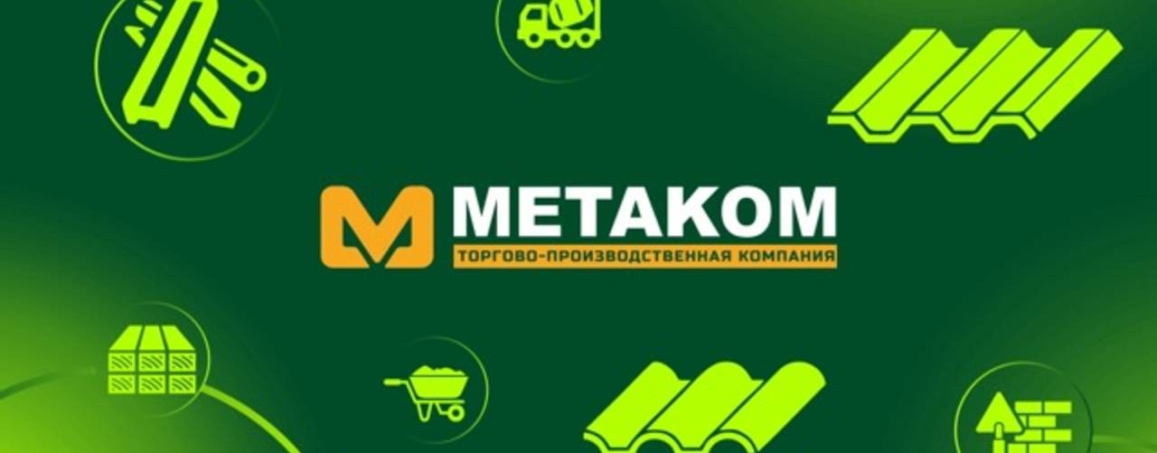 "Метаком" Торгово-Производственная компания