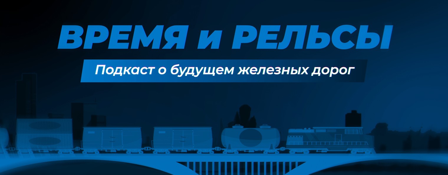 Время и рельсы