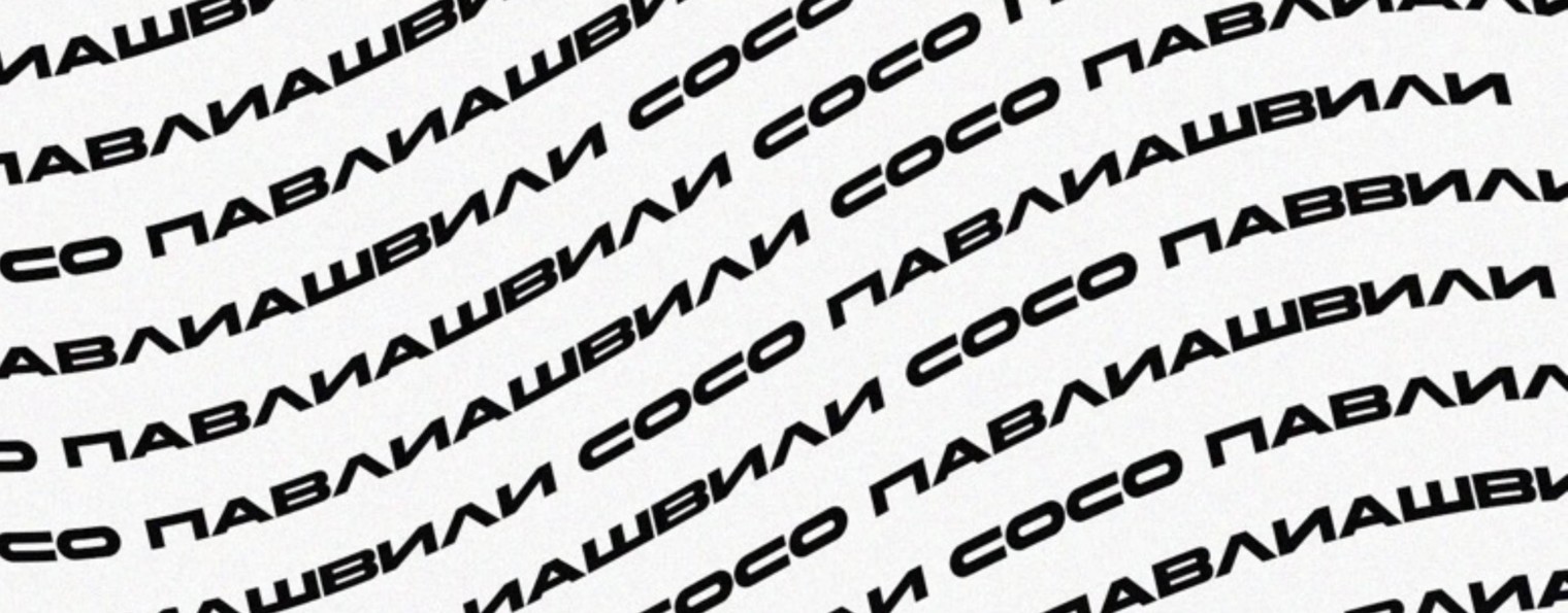 Cосо Павлиашвили