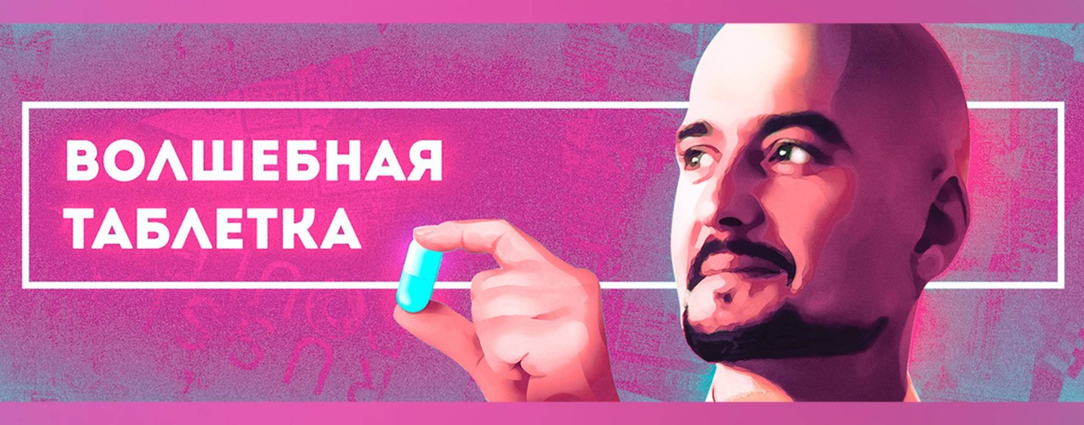 Волшебная таблетка