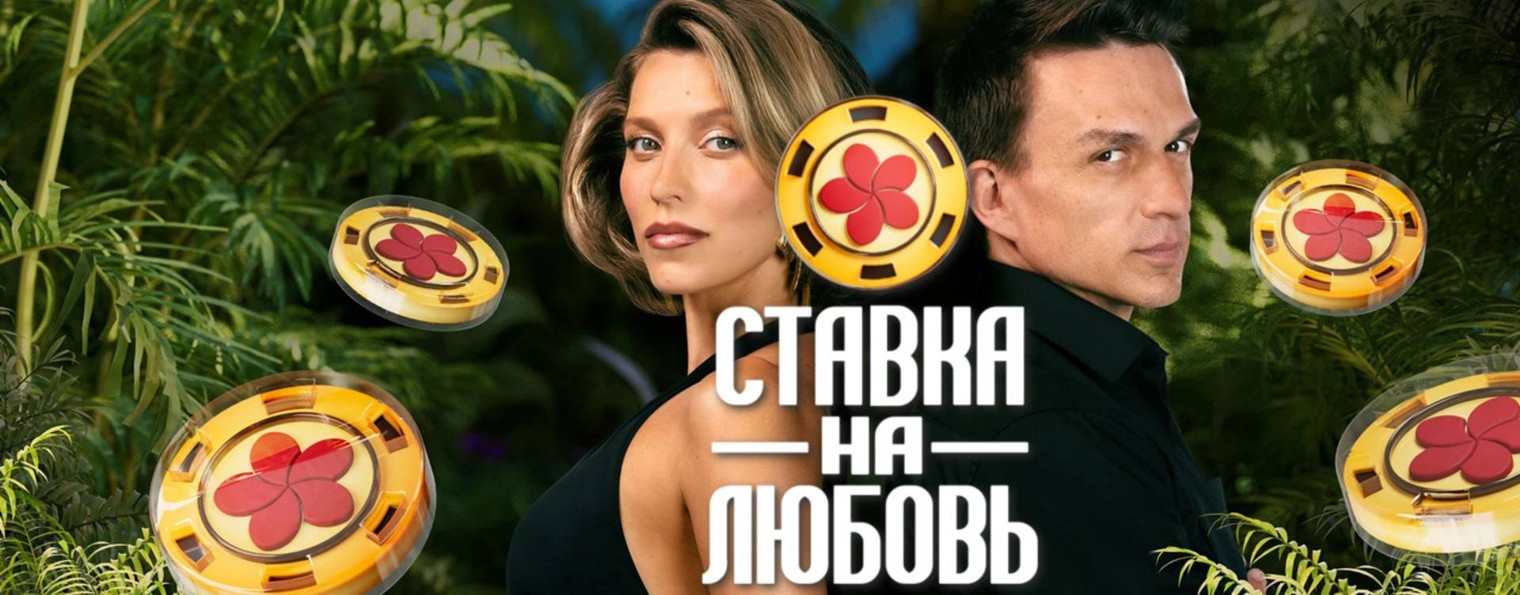 Шоу - Ставка на любовь