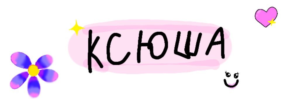 🌸Ксюша Рисуй🖌️🎨