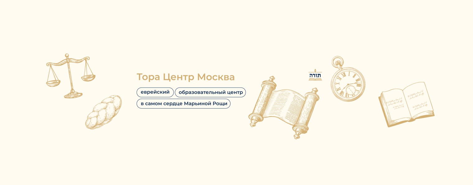 Тора Центр Москва