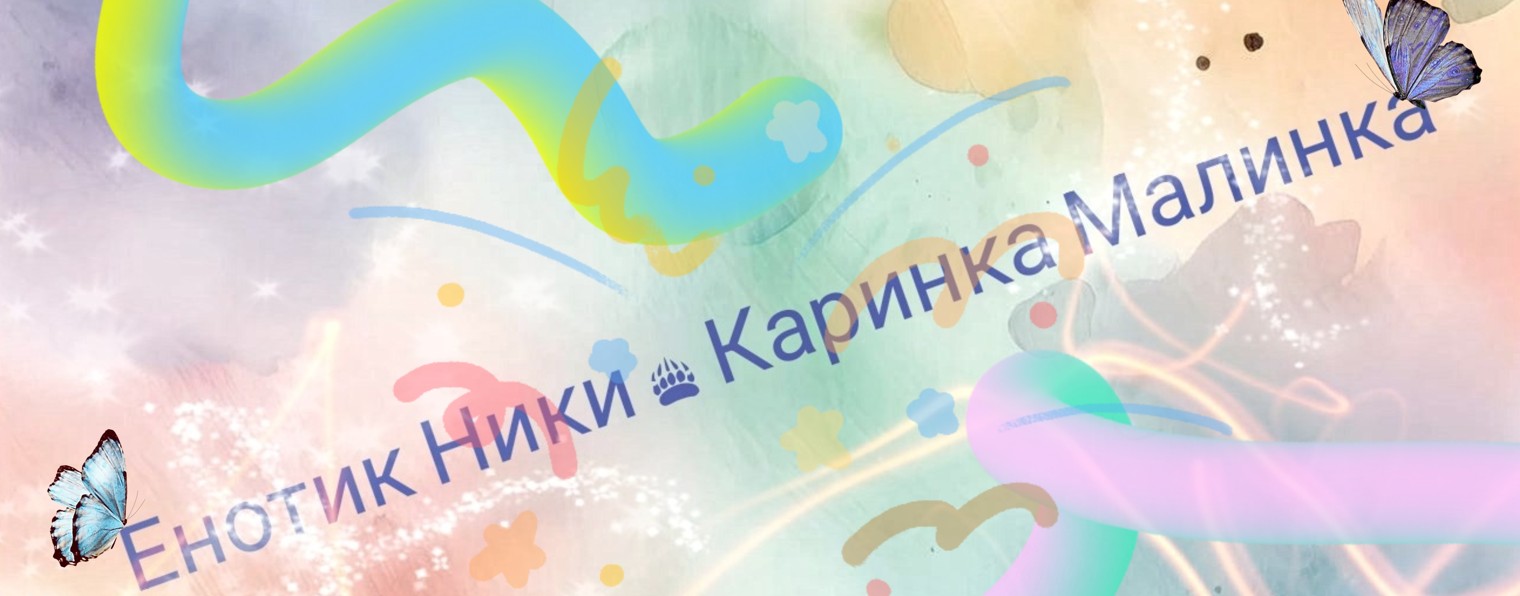 Енотик Ники и Каринка Малинка