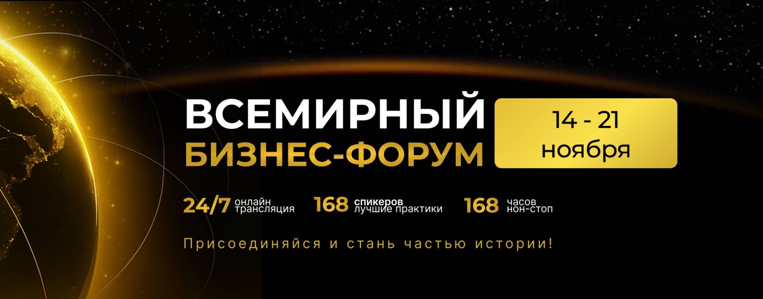 Всемирный Бизнес Форум